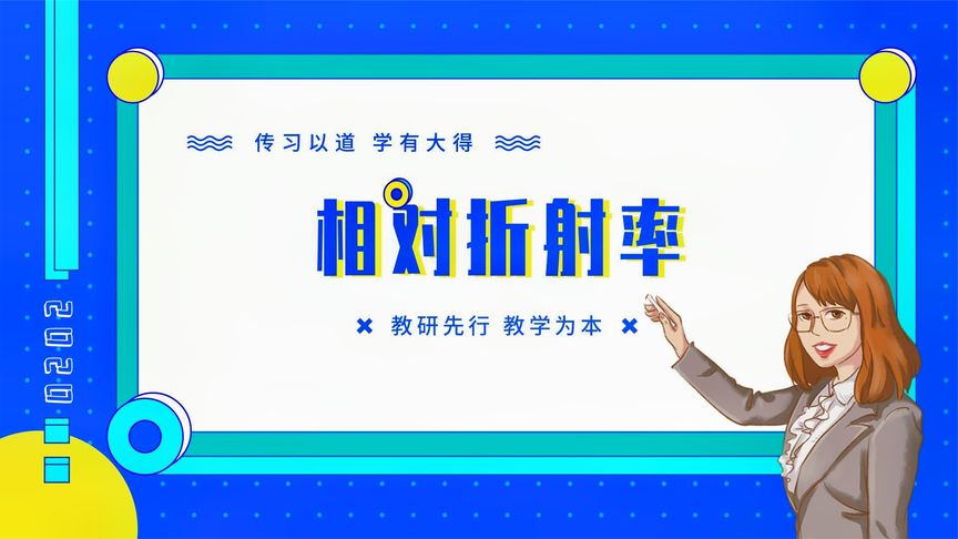 光的折射现象与定律,相对折射率的定义和公式,常用公式的总结