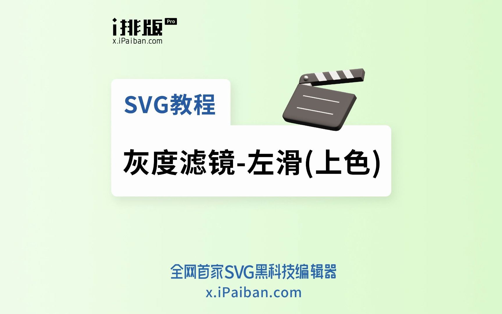 SVG教程 | 灰度滤镜-左滑(上色)
