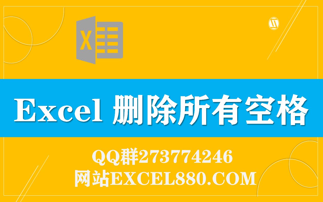 Exce小技巧 删除所有空格 EXCEL880.COM
