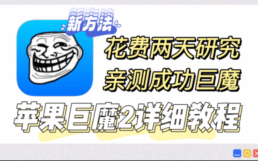 耗时两天/亲测成功/巨魔商店2/iOS苹果详细安装教程/三种方法/成功率高