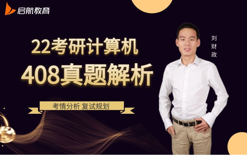 2022考研计算机408真题解析直播