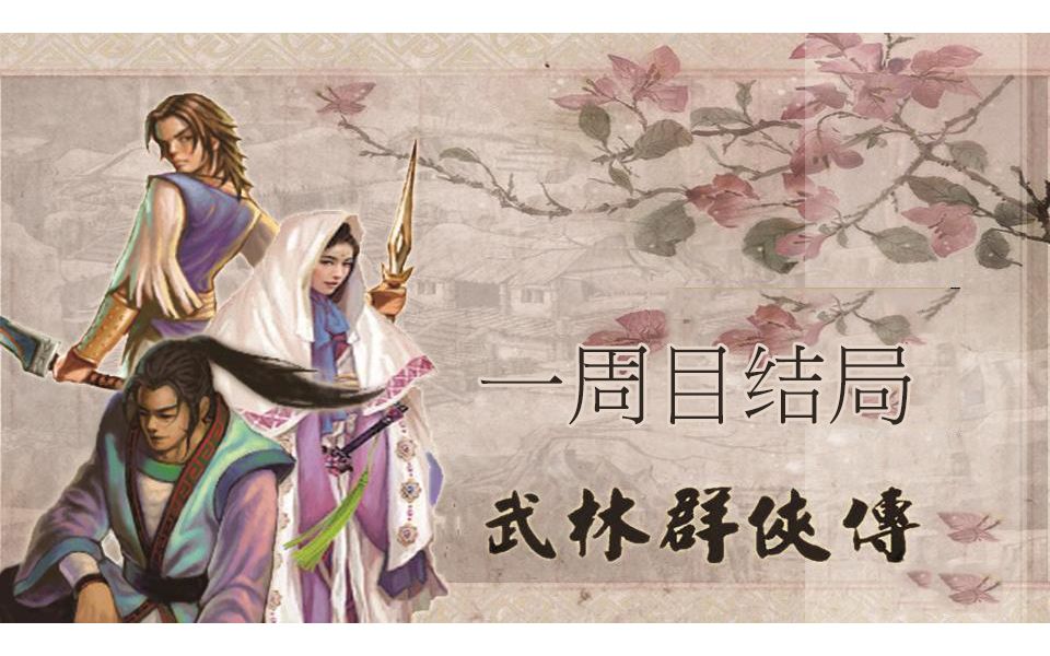 37悟性正道的光《武林群侠传》一周目结局直播录像(一)