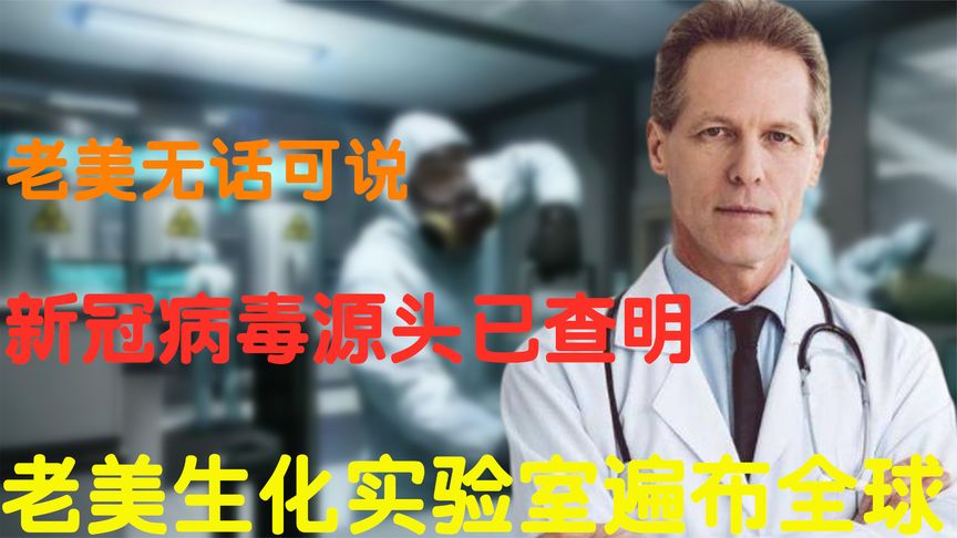 老美生化实验室遍布全球,新冠病毒源头已查明,老美还有什么话说