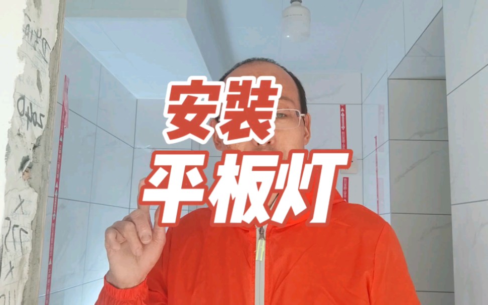 卫生间安装平板灯拆卸方法