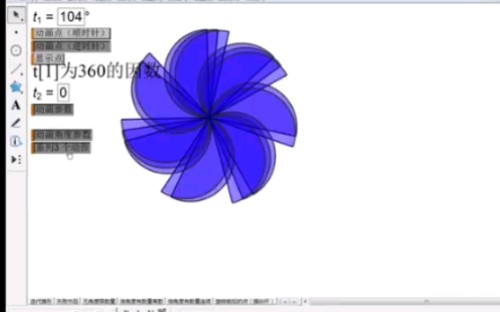 几何画板——最美旋转效果图