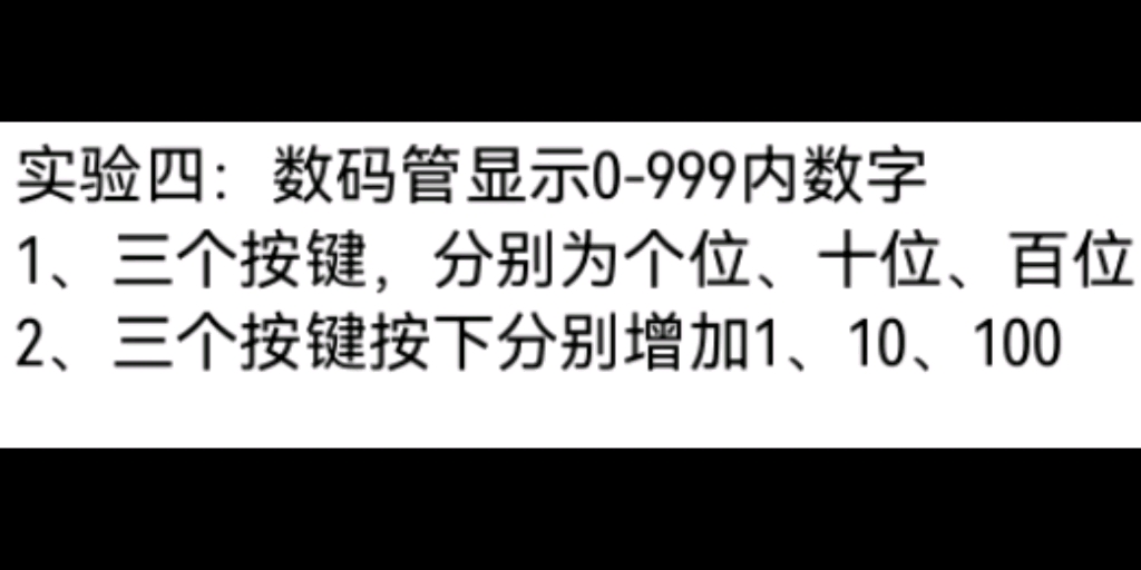 51单片机实验:数码管显示000-999数字