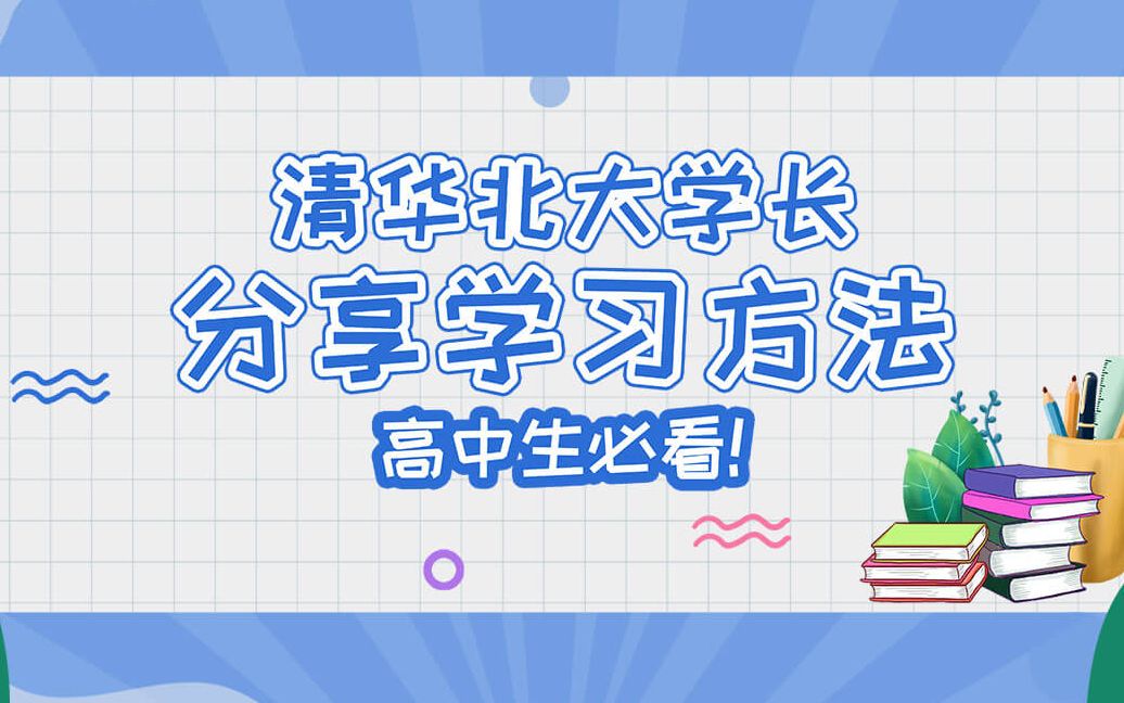北大学霸分享,高中生物应该如何学习?