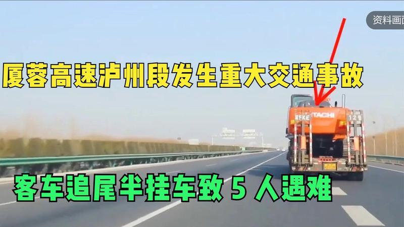 厦蓉高速泸州段发生重大交通事故:客车追尾半挂车致5人遇难