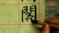 “门字框”的书法练习,总共就5个字,练好它!