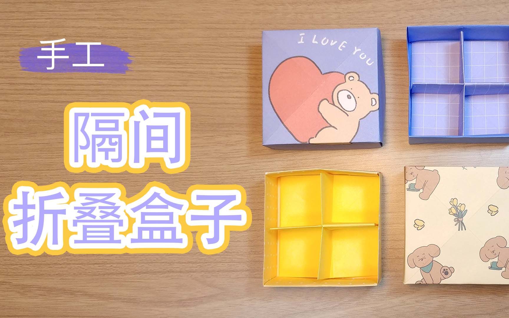【折纸教程】手把手教你折出隔间小盒子!手工原来那么容易~