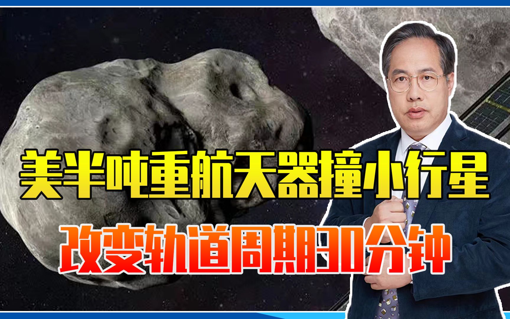 美半吨重航天器撞小行星,改变轨道周期30分钟,行星防御提日程