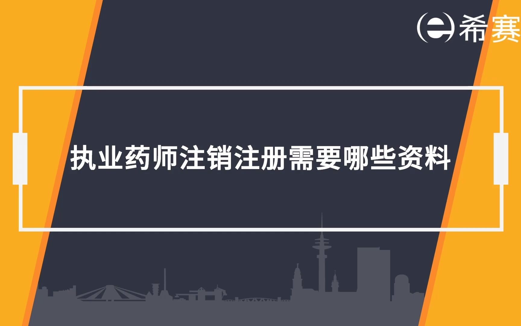 【执业药师】:2022年执业药师注销注册需要哪些资料?
