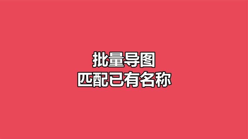 批量给excel导入对应图片,还在一张张慢慢找吗,一键导入就是妙
