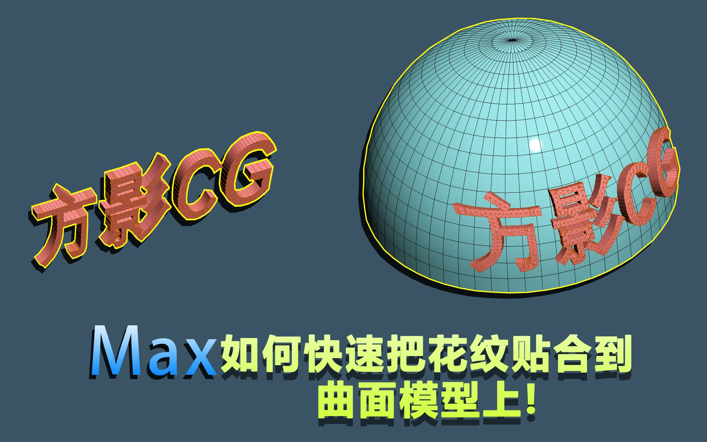 Max如何快速把直的花纹贴合到曲面上