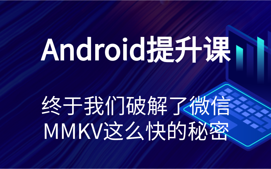 终于我们破解了微信MMKV这么快的密码?速来,就告诉你一个