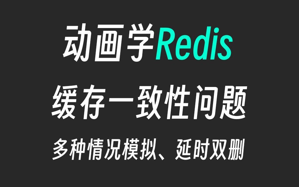 动画学Redis缓存一致性问题,为何延时双删、删除重试、MySQL主从...
