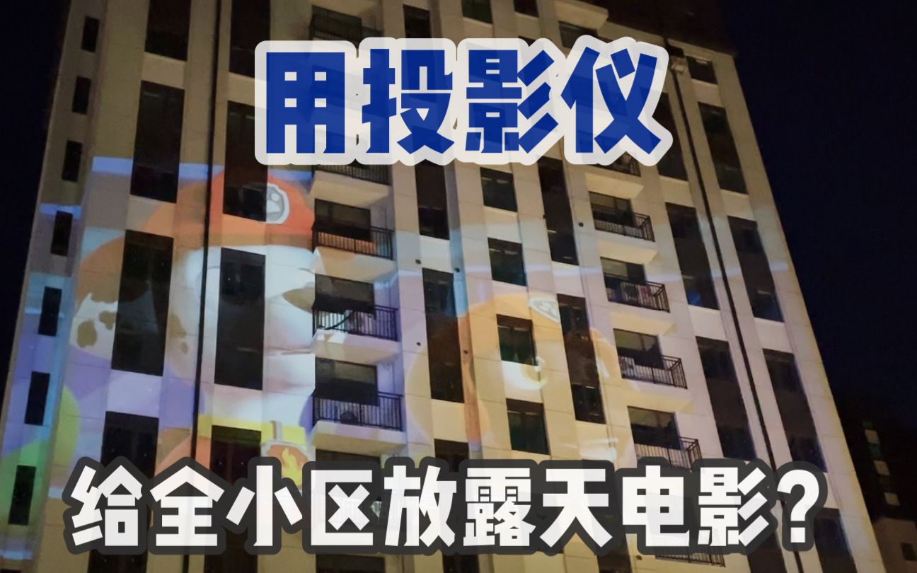 【vlog】用投影仪给全小区放露天电影?会成功吗?