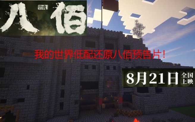 【我的世界】低配还原抗战电影《八佰》