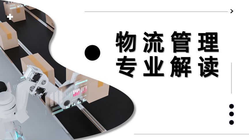 物流管理专业解读