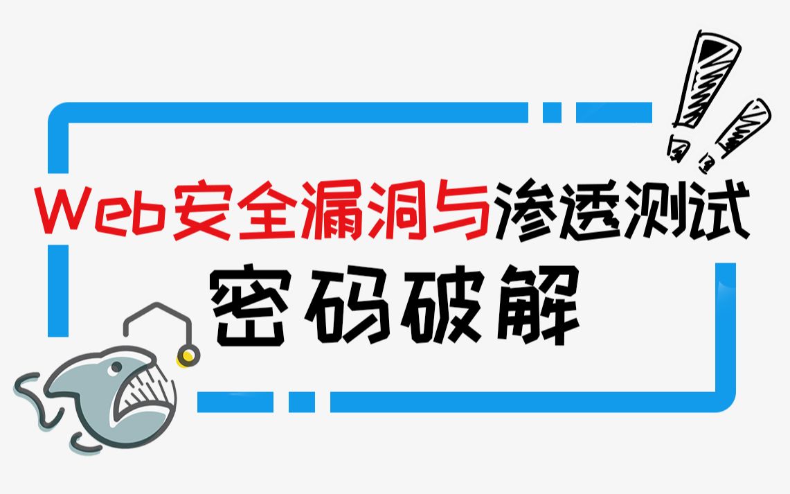 【第二十七讲】Web安全漏洞与渗透测试 - 对各类密码进行破解