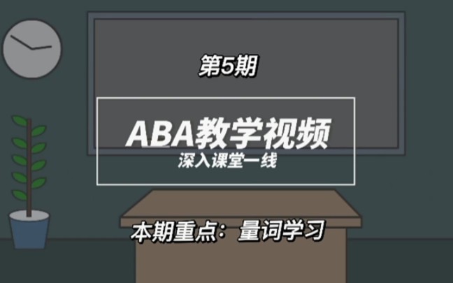 【淳元教学日常】 - ABA应用行为分析 - 量词学习(块、件、个) - 自闭...