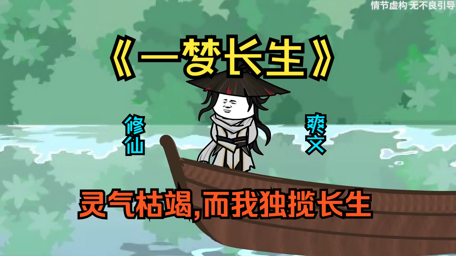 《一梦长生》修仙岁月匆匆,此刻世间已不知灵气为何物,不论故人、...