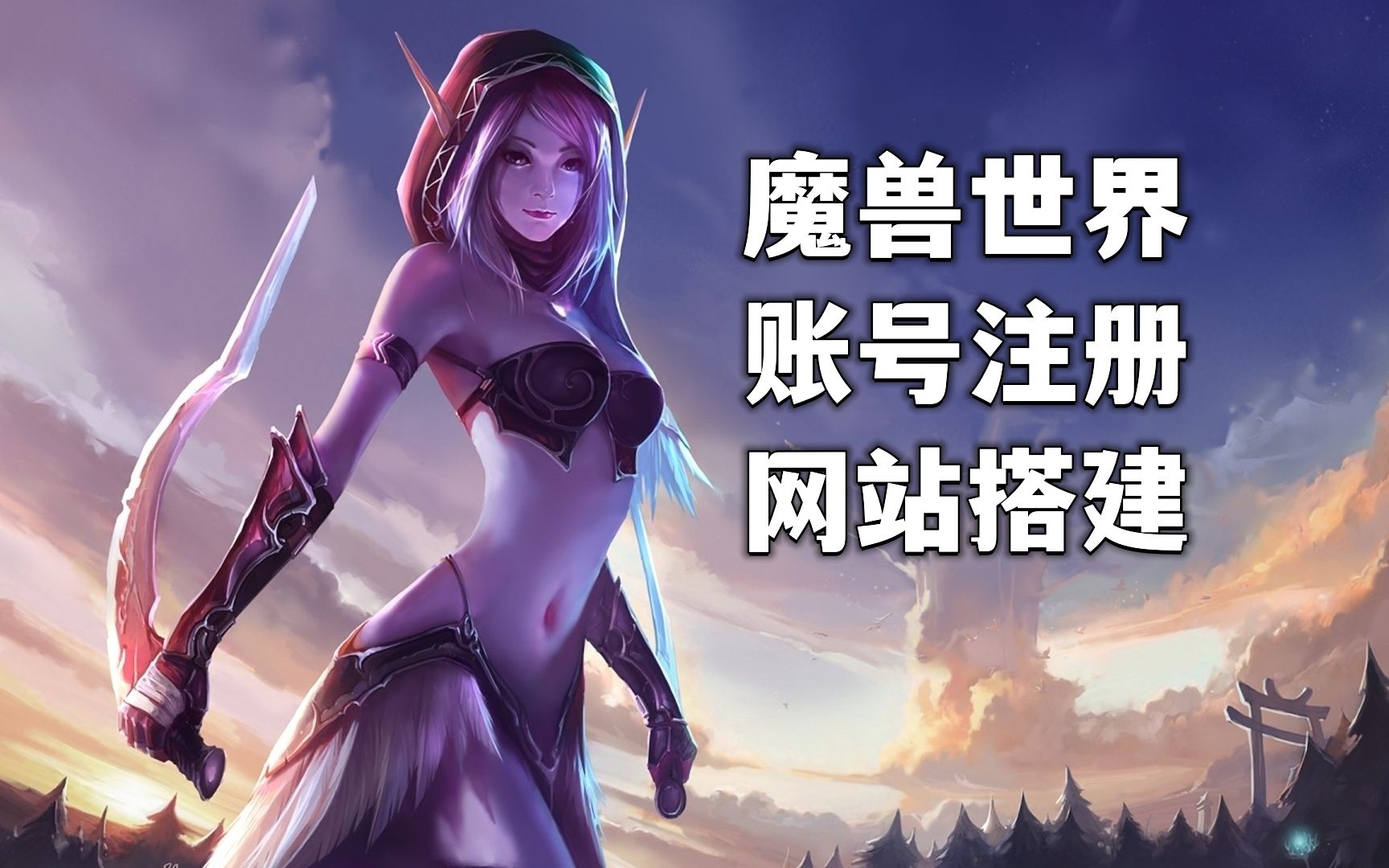 魔兽世界账号注册网站搭建(下) | 魔兽开源PHP网站 WoWSimple...