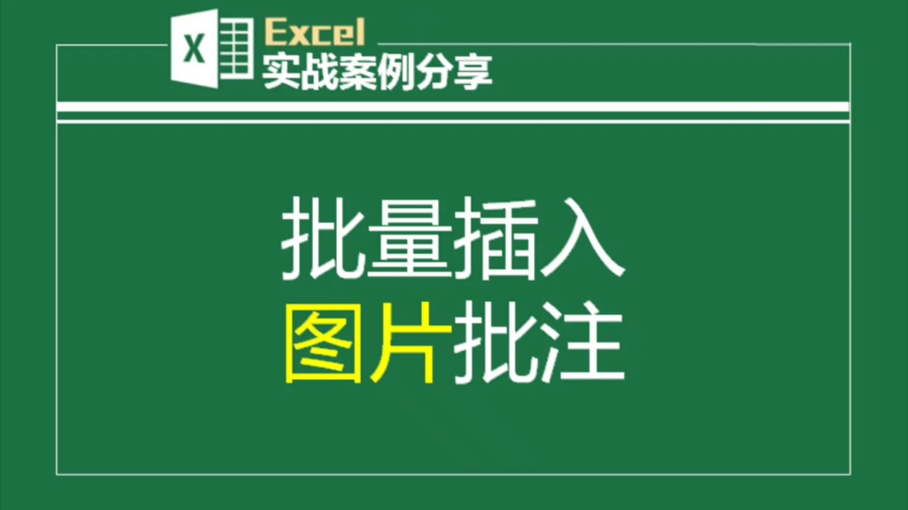 1秒给所有人员添加照片批注,方法这么简单