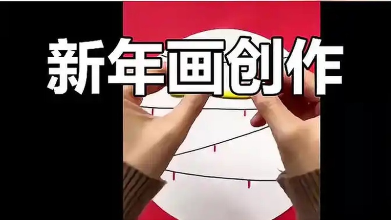 幼儿园新年创意绘画教程