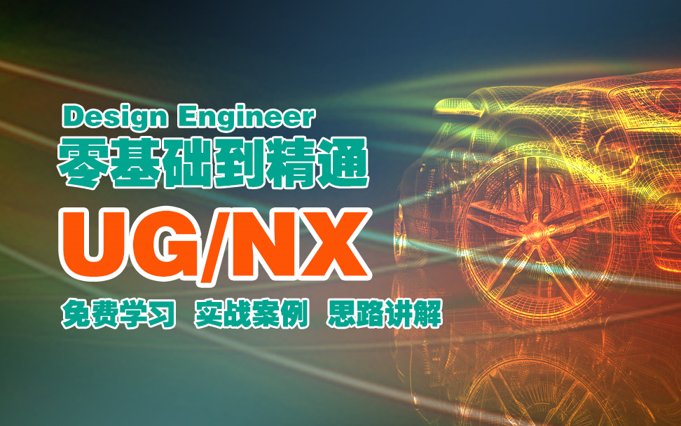UG NX数控编程零基础到精通系统学习教程