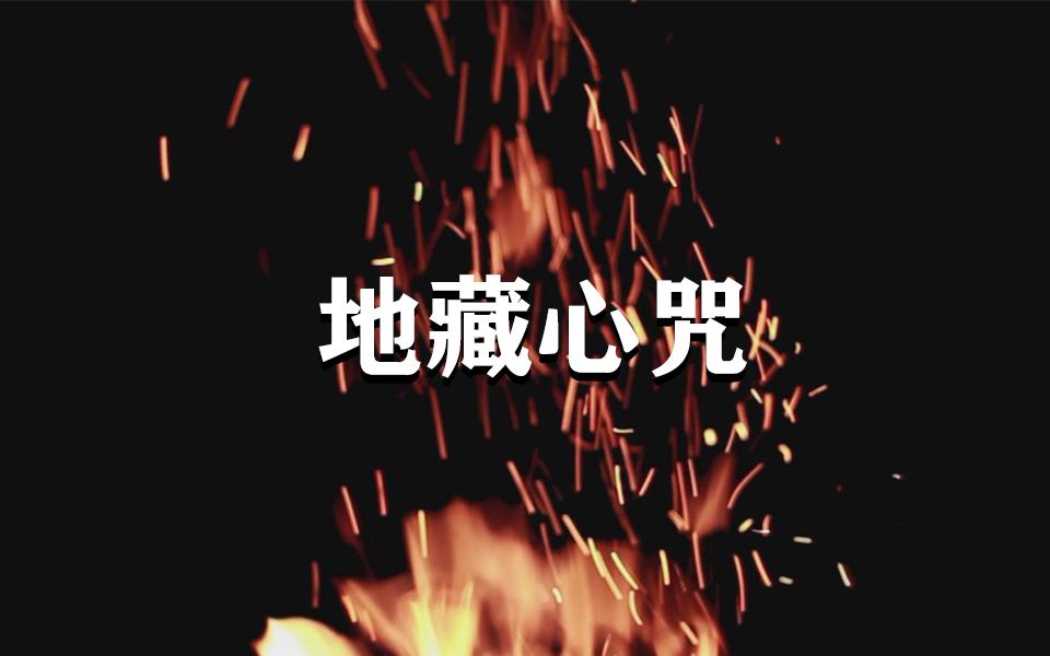 地藏心咒108