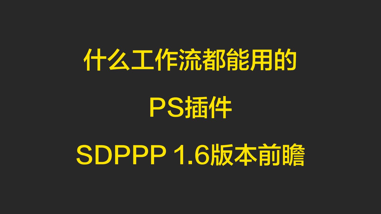 Photoshop Comfy插件SD-PPP1.6版本前瞻
