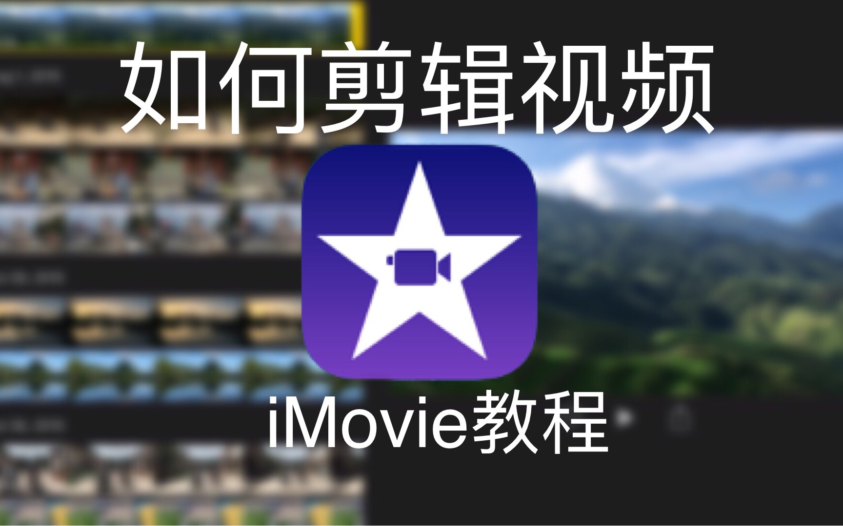 iMovie视频编辑教程