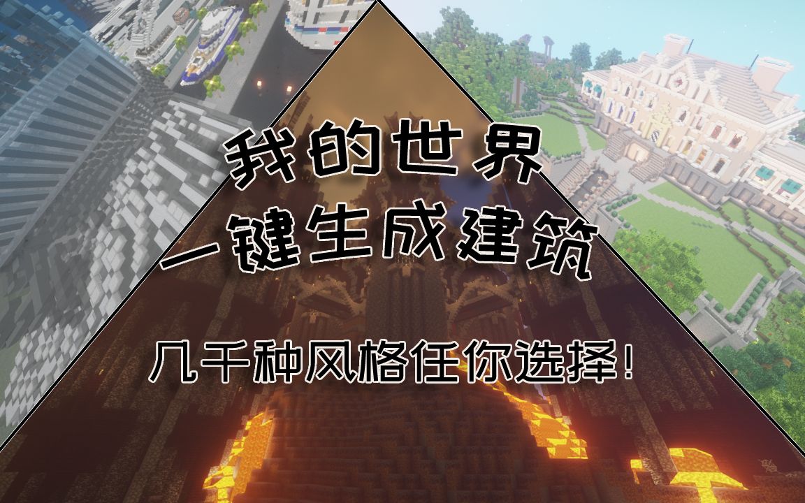 【我的世界】告别火柴盒!一键生成建筑!几千种样式任你选择!妈妈再也...