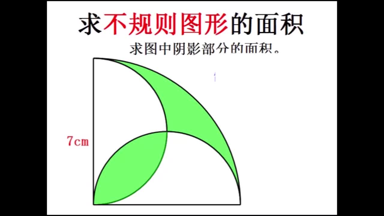不规则图形的面积
