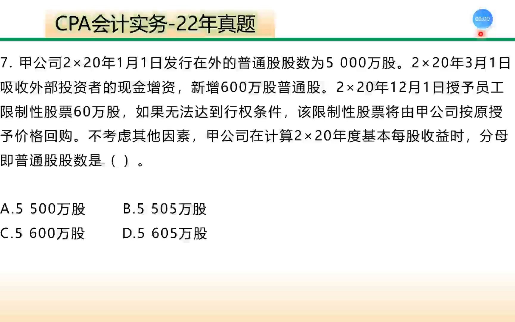 7-22年CPA会计真题-基本每股收益计算