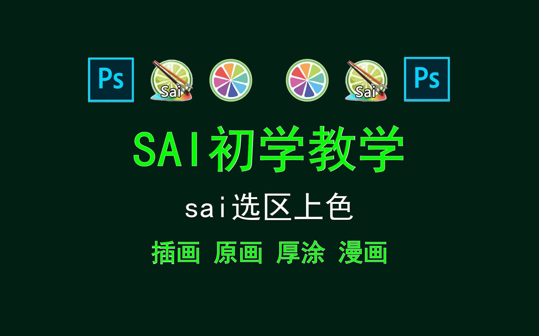 【SAI初学教学】sai选区上色 sai绘画软件怎么调成中文