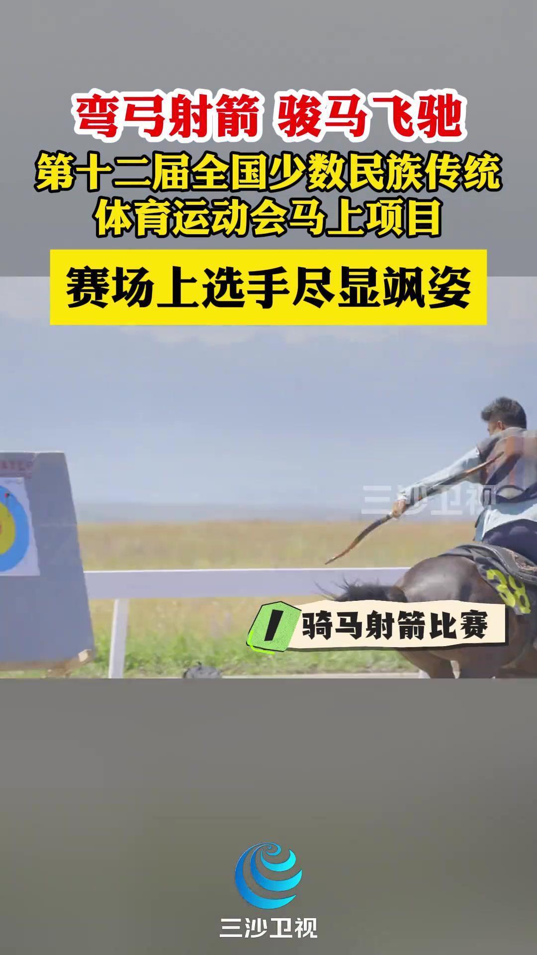 弯弓射箭,骏马飞驰。第十二届全国少数民族传统体育运动会马上项目,...