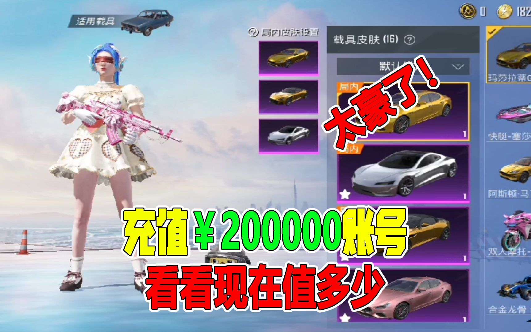 和平精英:充值20W的吃鸡账号,一起来看看现在值多少_和平精英