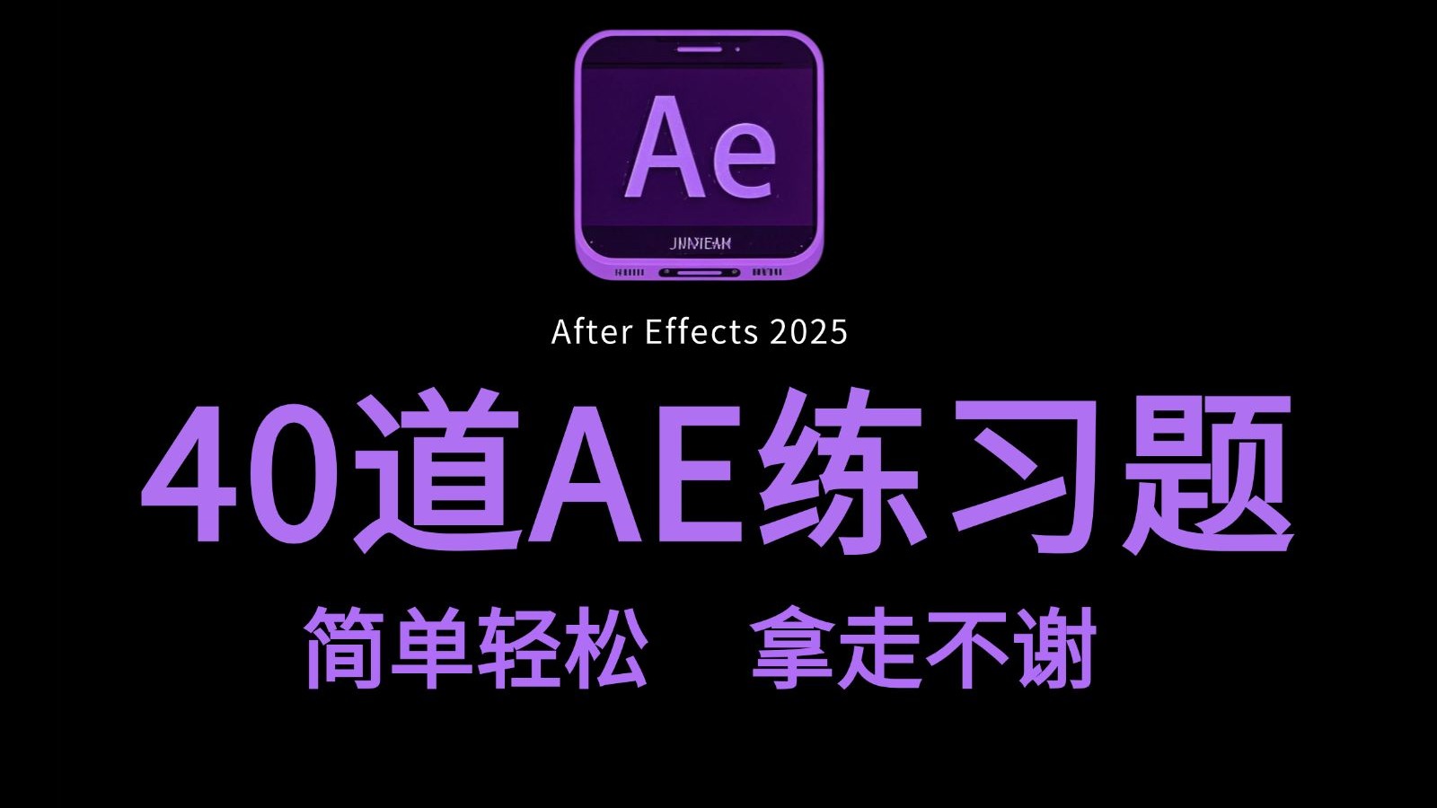 【AE教程】零基础可以快速上手的40道AE特效案例,超多AE案例练习,...