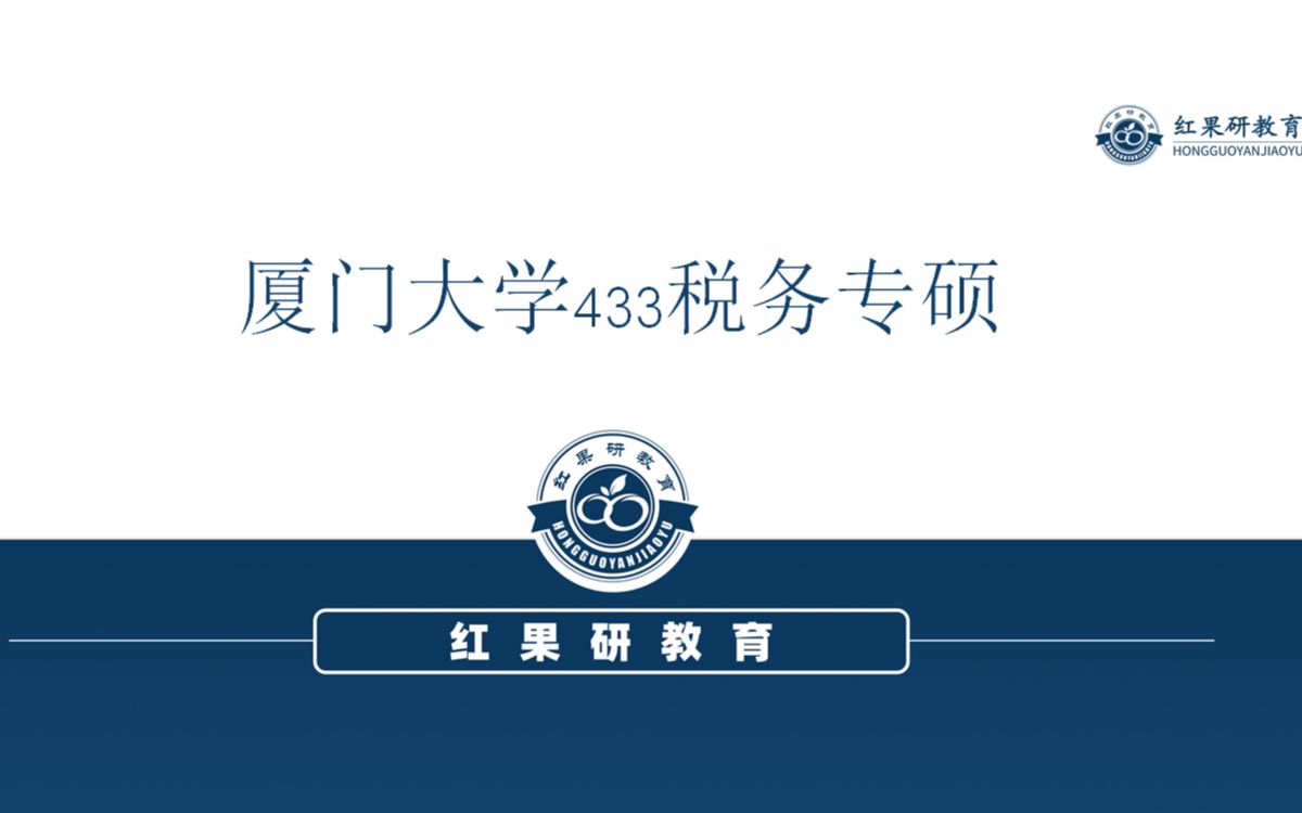 【红果研教育】2021厦门大学433税务专业基础专业课指导讲座