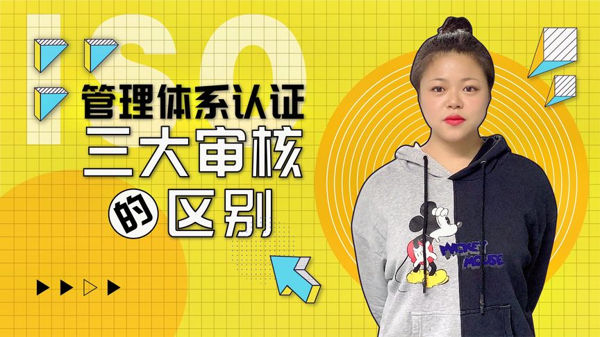 iso体系认证三大审核的区别