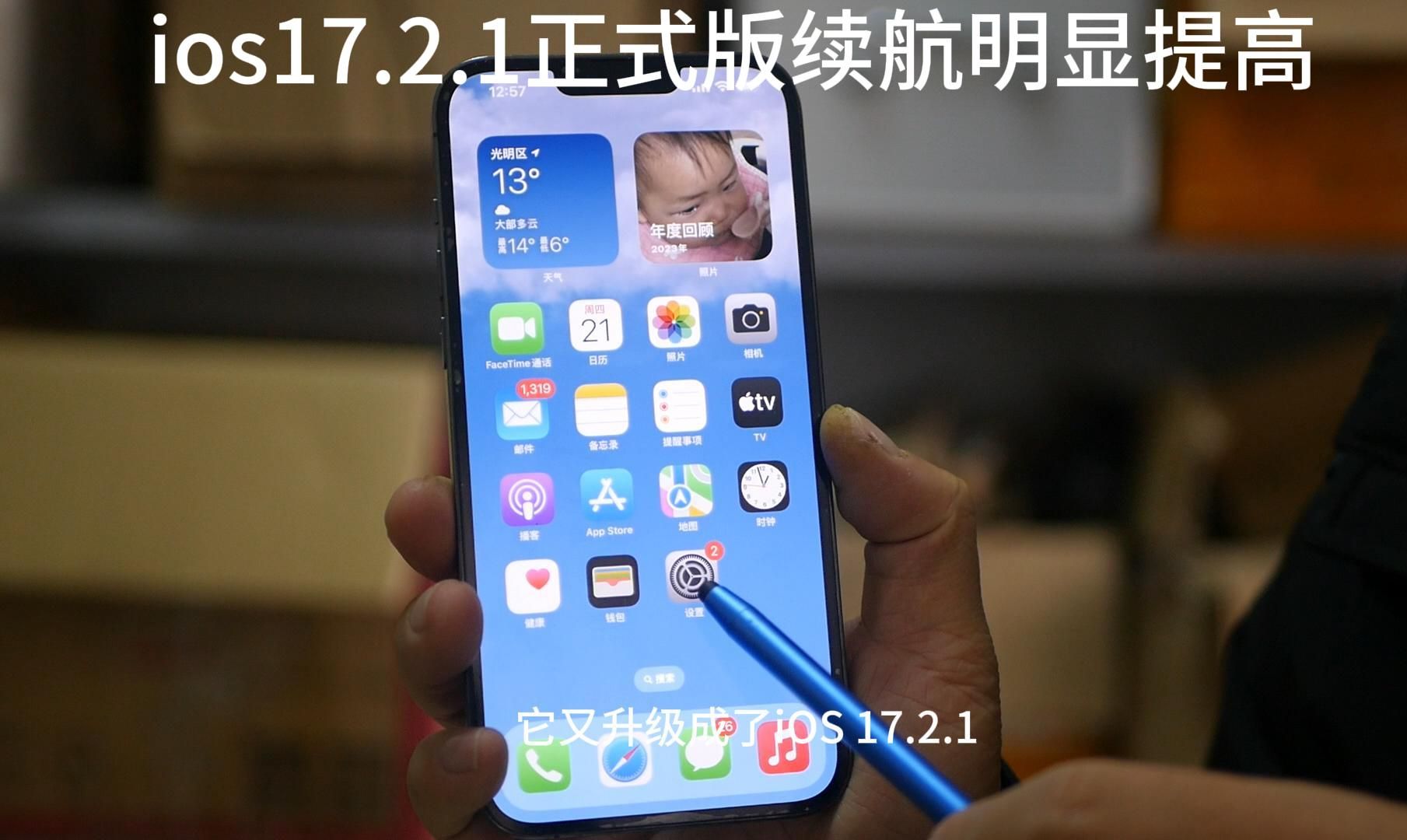IOS17.2.1正式版升级之后续航明显变好了,信号也有一定的提升