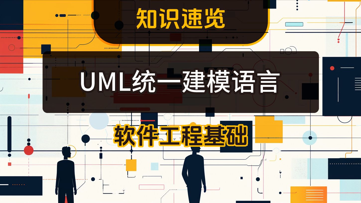 T02S11-统一建模语言 | 软件工程基础