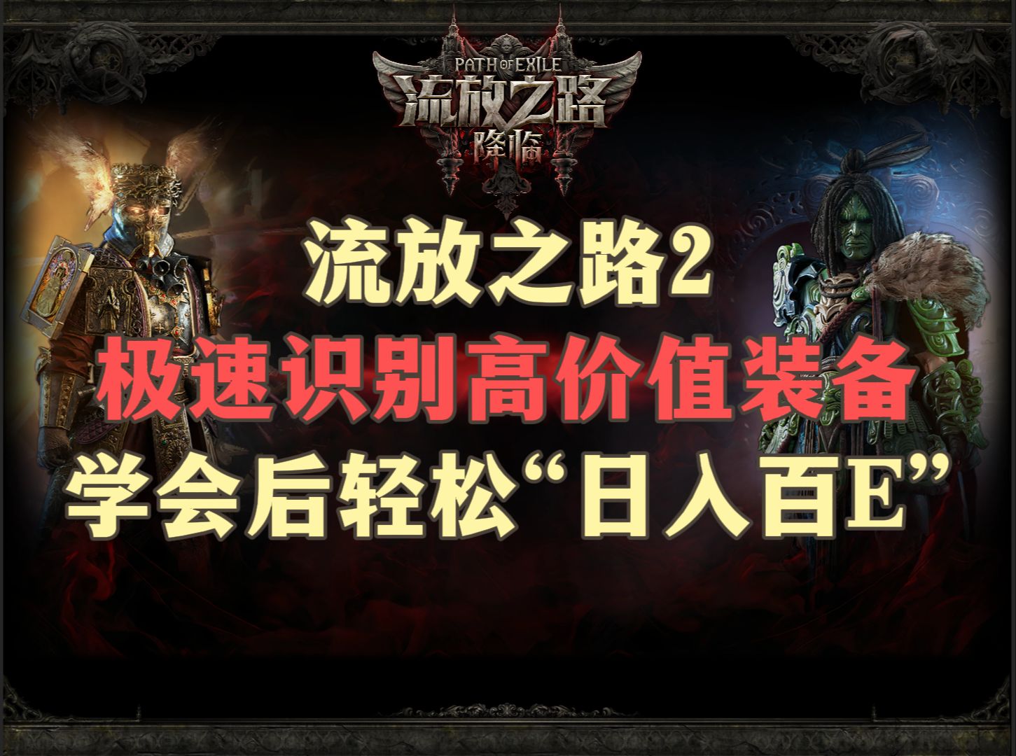 流放之路2 极速识别高价值装备,学会后轻松日入百E_网络游戏热门视频