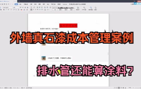 外墙真石漆成本管理案例