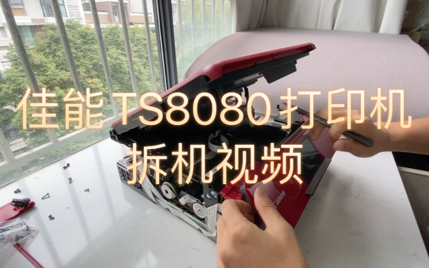 佳能TS8080打印机拆机维修