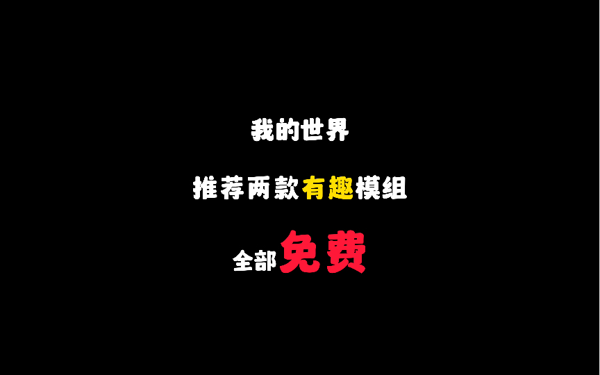 我的世界模组推荐【116期】本期模组推荐:拿好首戏_杀戮光环、魔术...