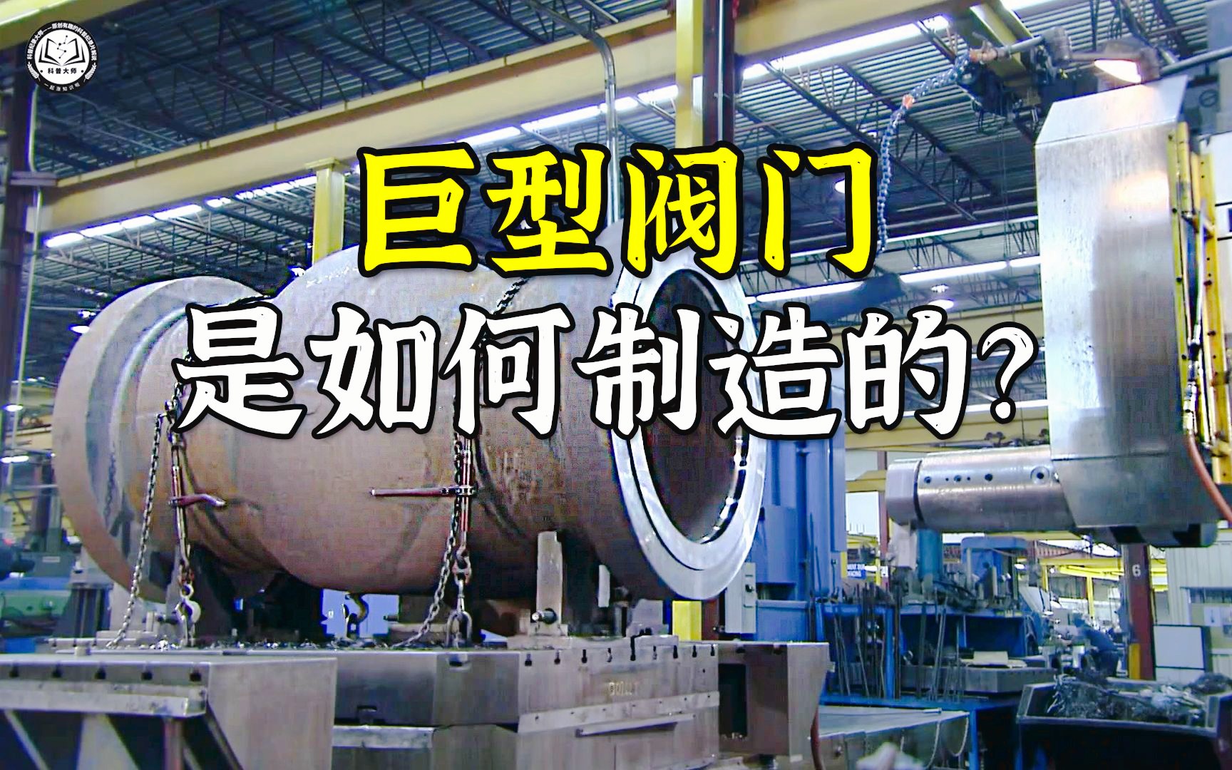 巨型阀门是如何制造的?先钻出螺栓孔,再装上1500公斤的楔子