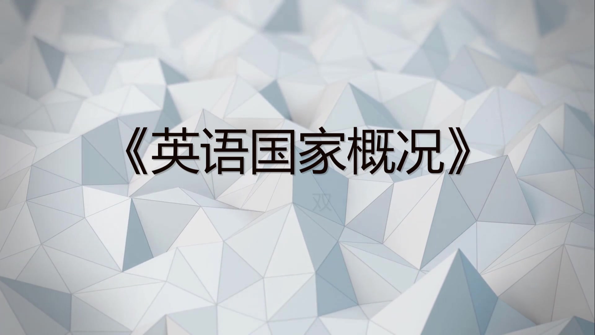 《英语国家概况》双语版第1讲:英国地理